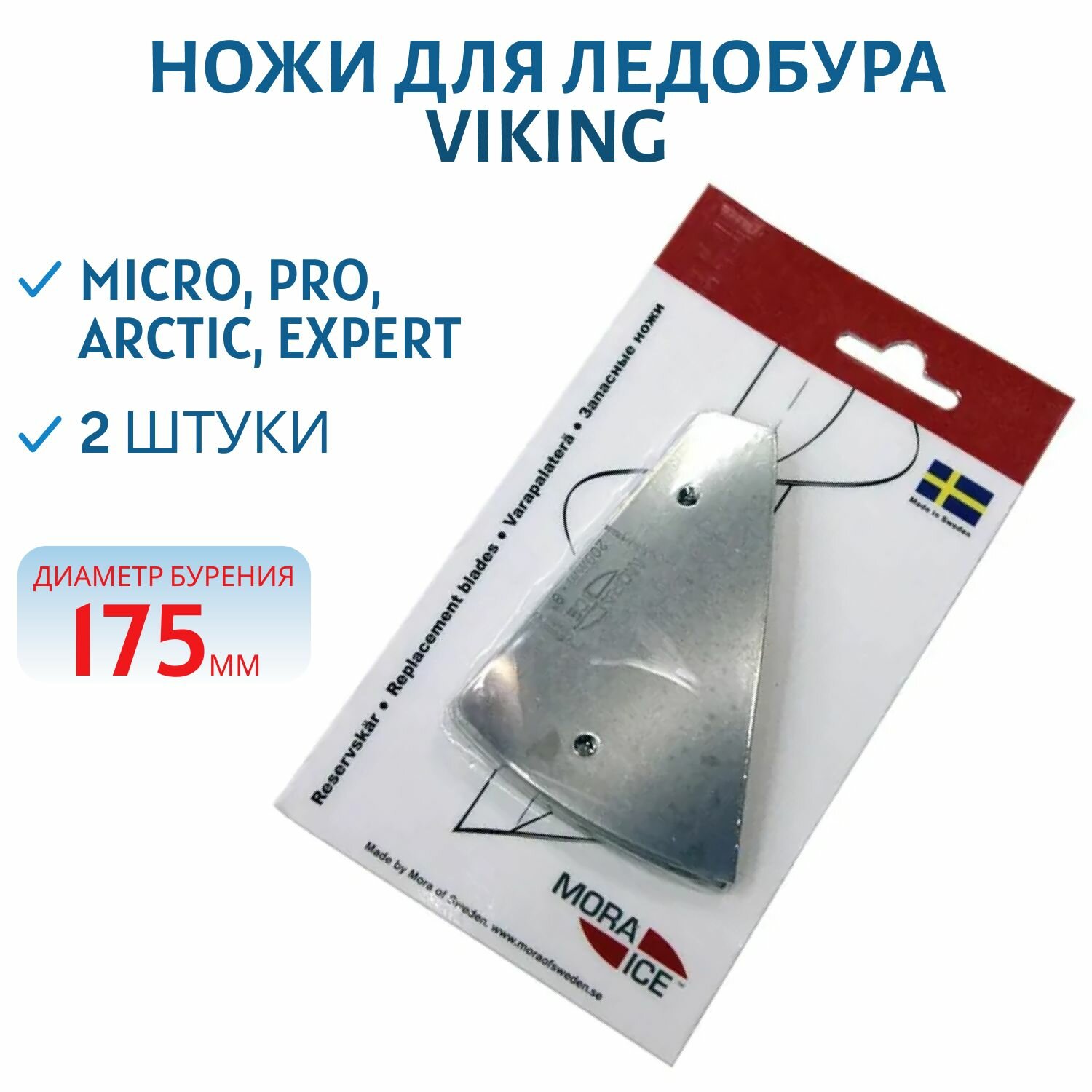 Ножи для ледобура VIKING 175 mm, арт. 20588, Mora Ice