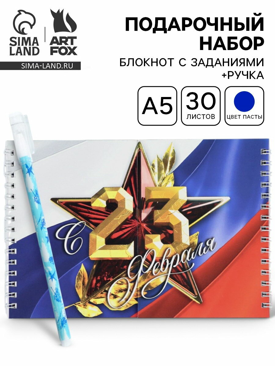 Подарочный набор "С 23 февраля", двойной блокнот с заданиями и ручка