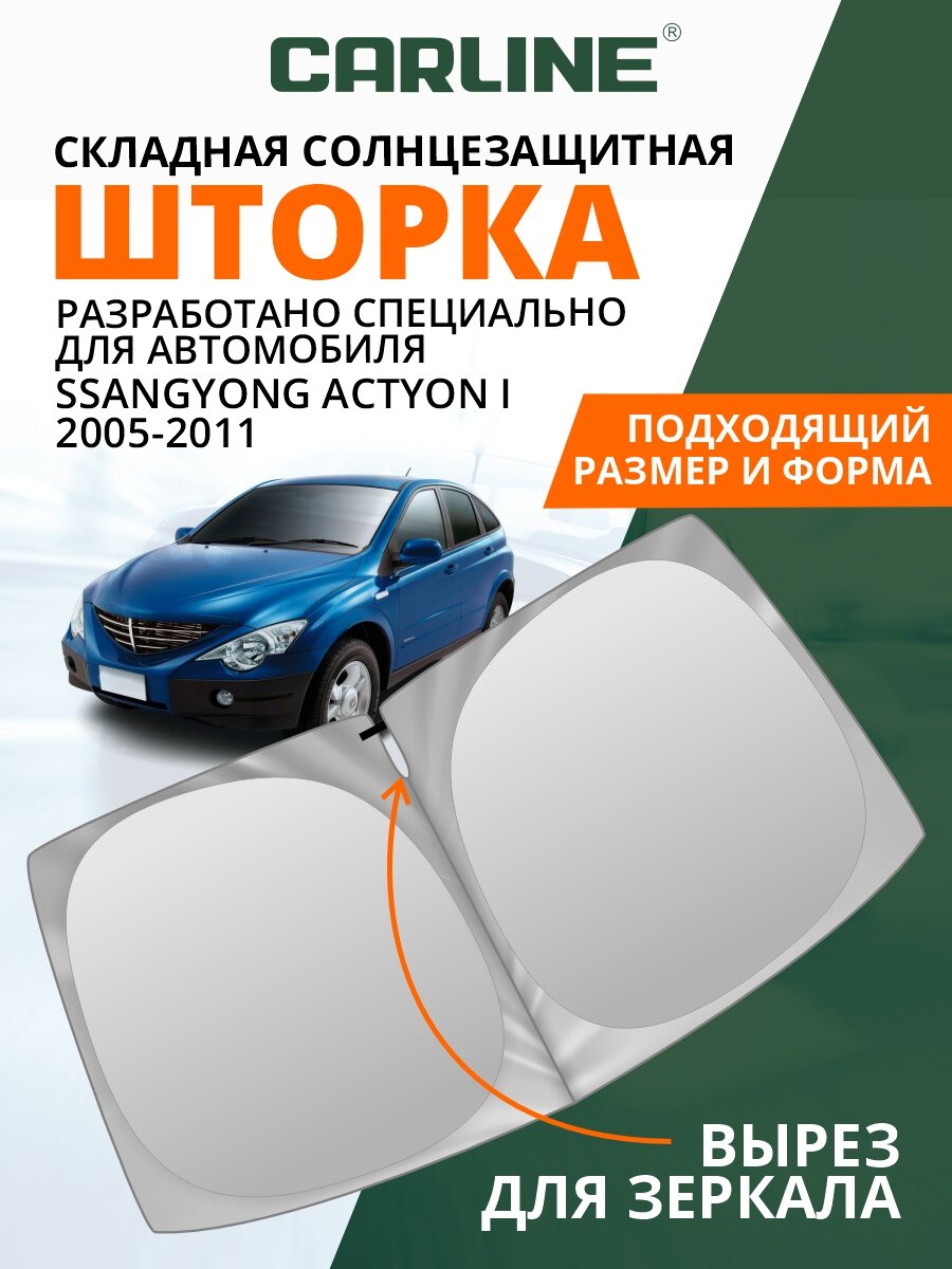 Шторка солнцезащитная на лобовое стекло CARLINE SsangYong Actyon 1 (2005-2011 г. в.) / СсангЙонг Актион
