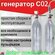 Генератор (Мини) для обеспечения СО2 в аквариум