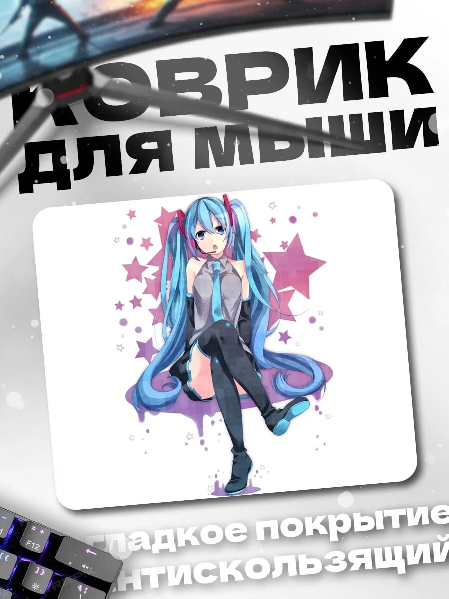 Коврик для мыши Мику звезды