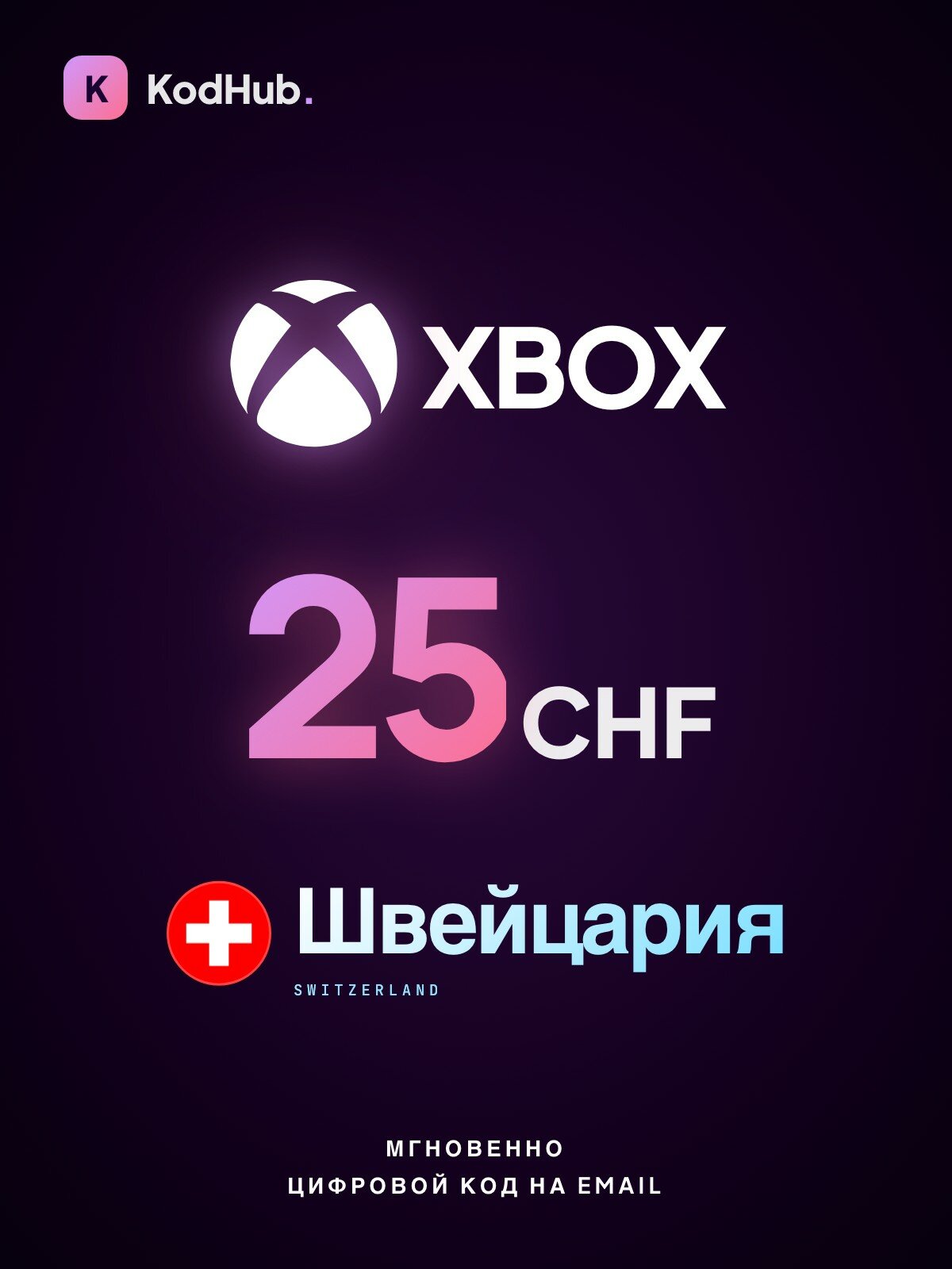 Подарочная карта Xbox Швейцария 25 франков (CHF) | пополнение Xbox Live, Microsoft Store, Game Pass | Цифровой код