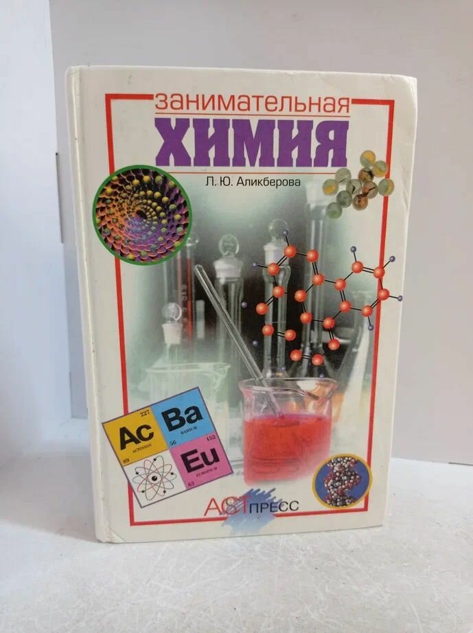 Занимательная химия