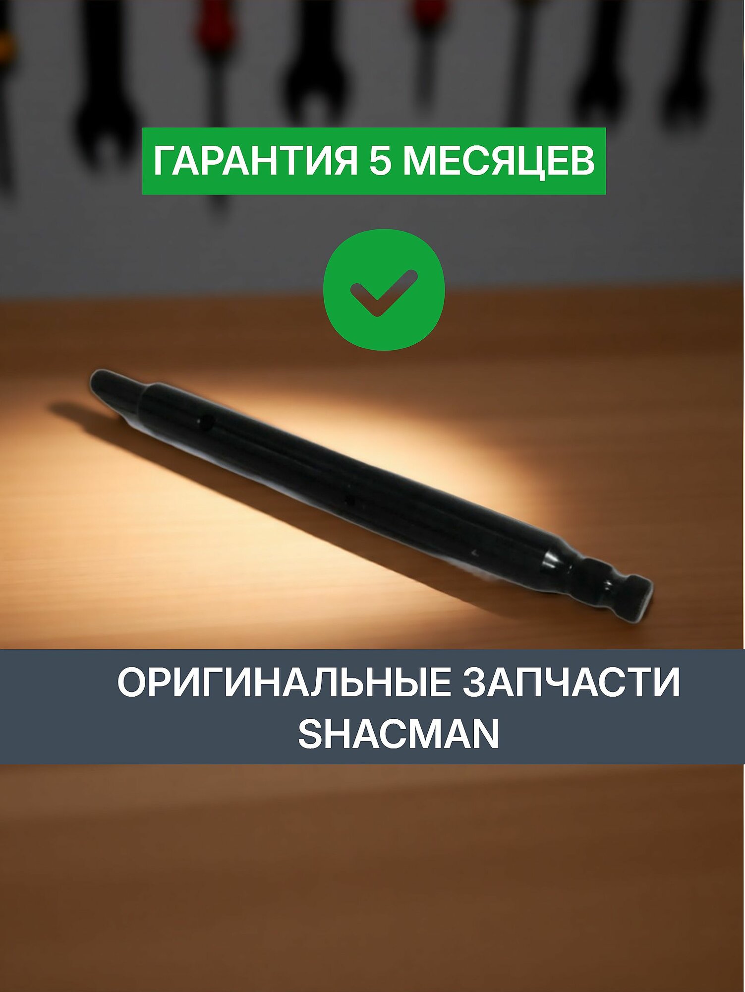 Вал механизма переключения передач Shacman арт. 12JS160T-1703017