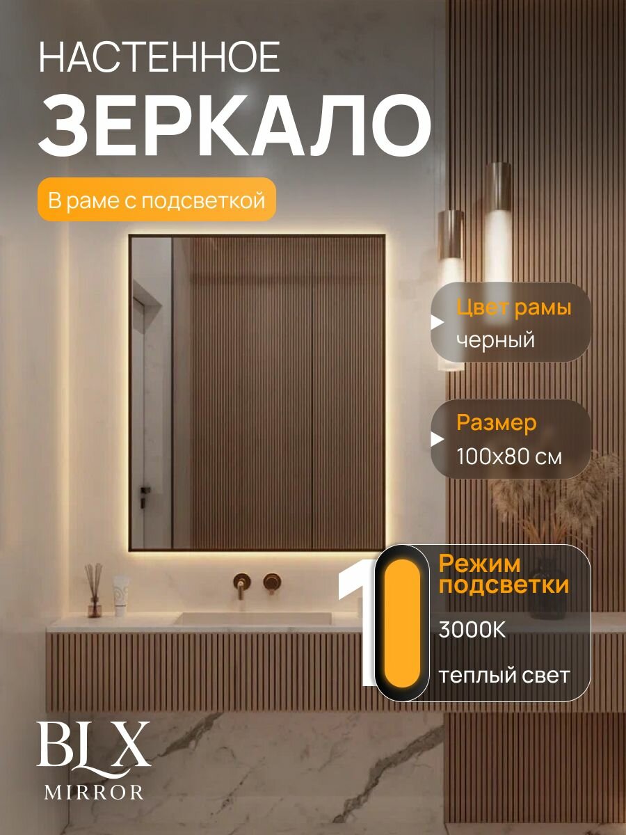 Зеркало настенное 100х80 см. BLX MIRROR с подсветкой в ванную в алюминиевой раме. Свет: Теплый белый 3000К, Черное