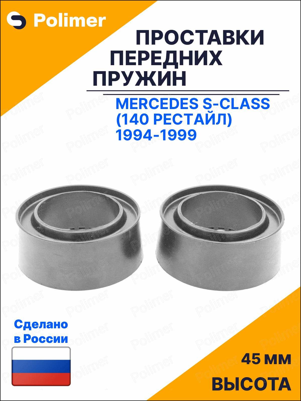 Проставки увеличения клиренса передних пружин для MERCEDES S-Class (140 рестайл) 1994-1999 - резина 45 мм