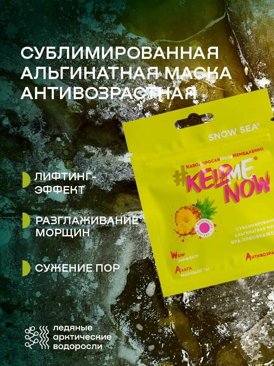 Сублимированная альгинатная маска spa-преображение #KELPMENOW антивозрастная, шт.