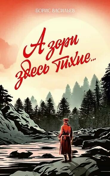 Васильев Борис Львович: А зори здесь тихие. Издательство АСТ
