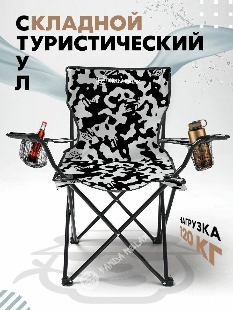 Стул складной туристический /Камуфляж Черный/ с подлокотниками и 2 подстаканнками