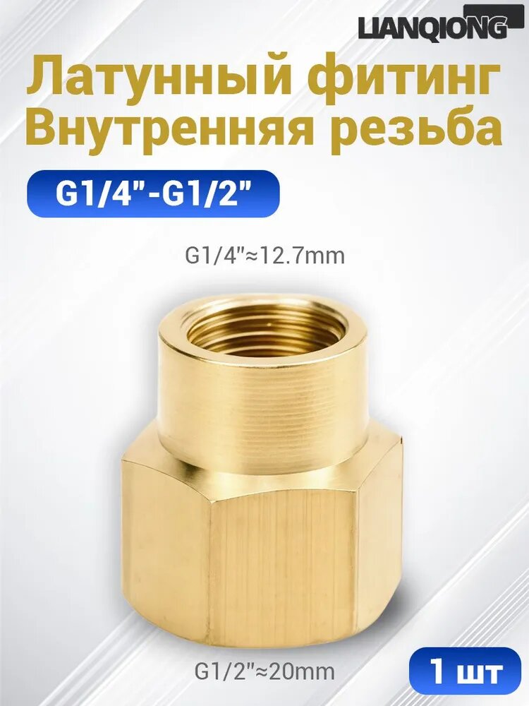 Латунная переходная муфта с двусторонней внутренней резьбой G1/2"-G1/4" прочная и долговечная