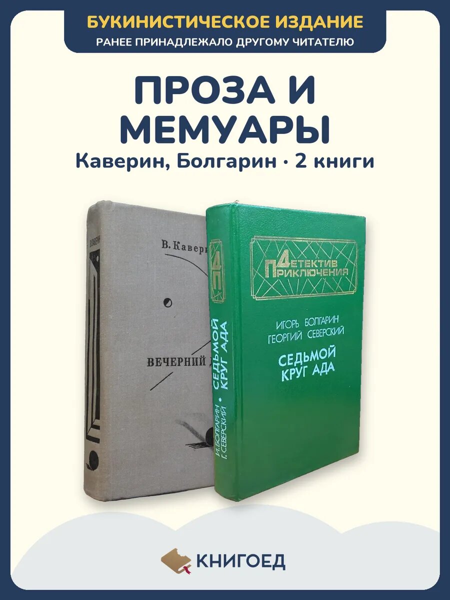 Болгарин Игорь Яковлевич и др. — комплект 2 книги (современная проза, букинистика)