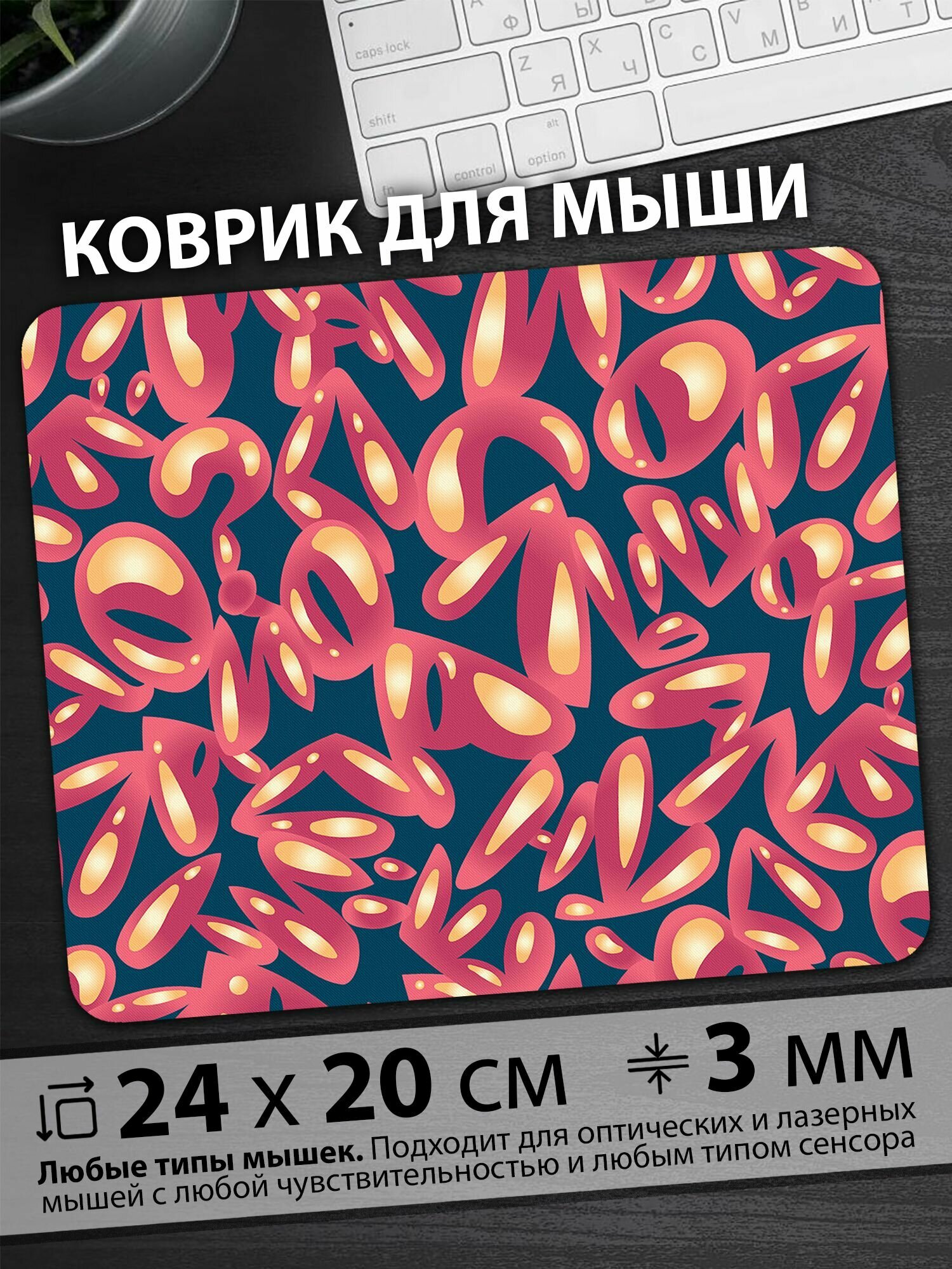Резиновый коврик для мыши (24 x 20 см x 3 мм)