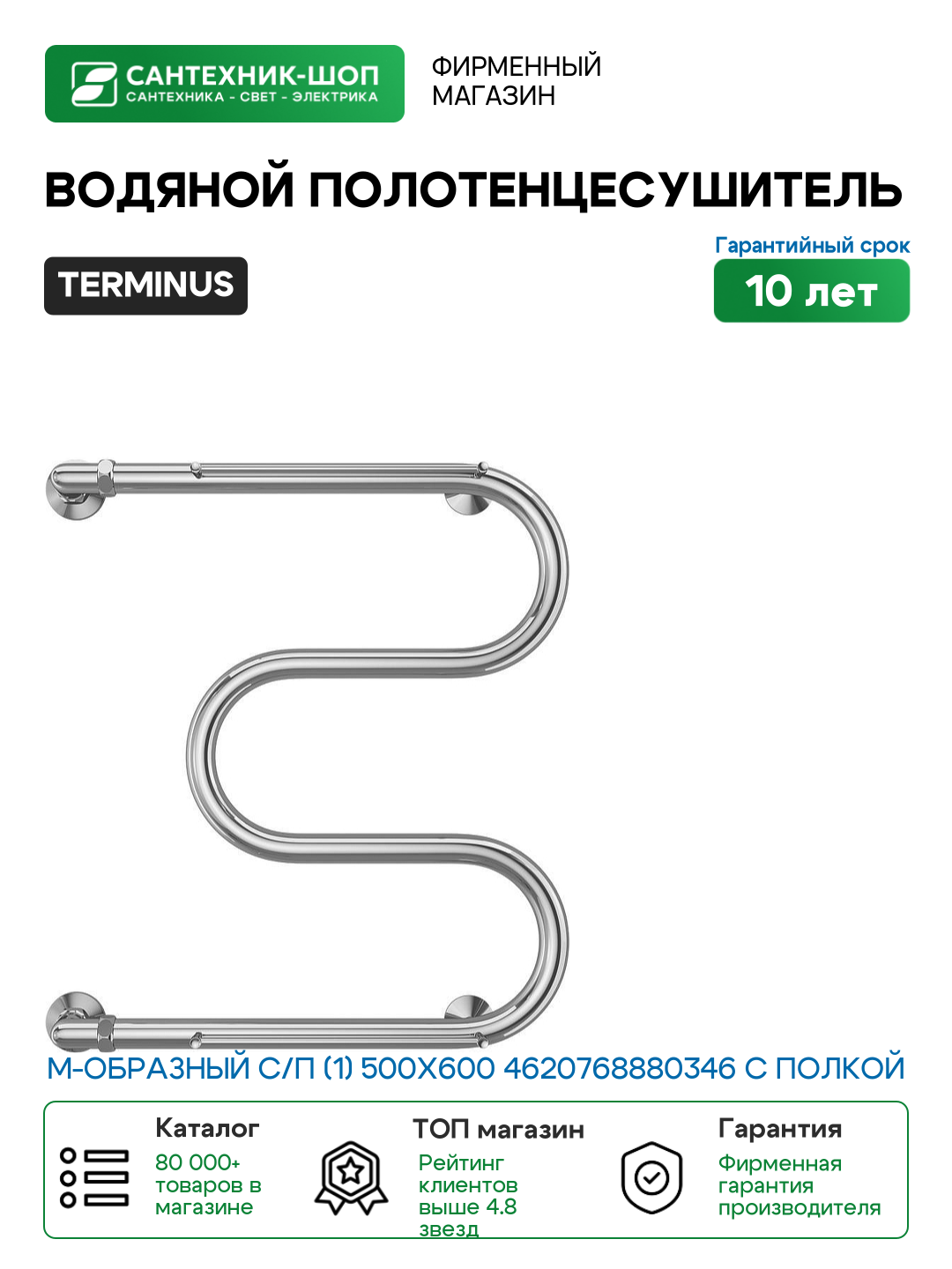 Водяной полотенцесушитель Terminus М-образный с/п (1) 500x600 4620768880346 с полкой Хром, боковое подключение, G 1" НР нержавеющая сталь