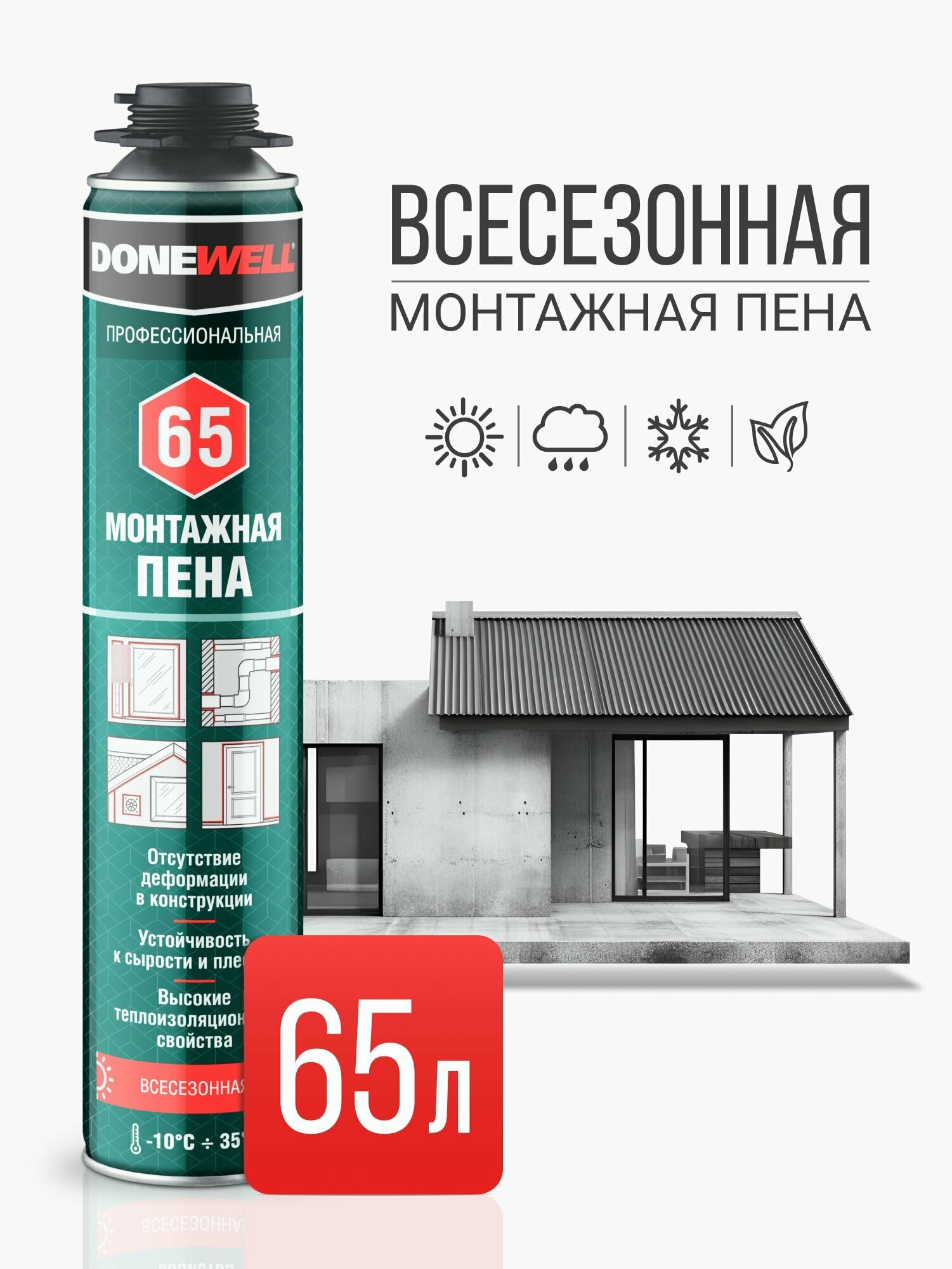 Монтажная пена полиуретановая профессиональная всесезонная DONEWELL 65 всесезонная 65