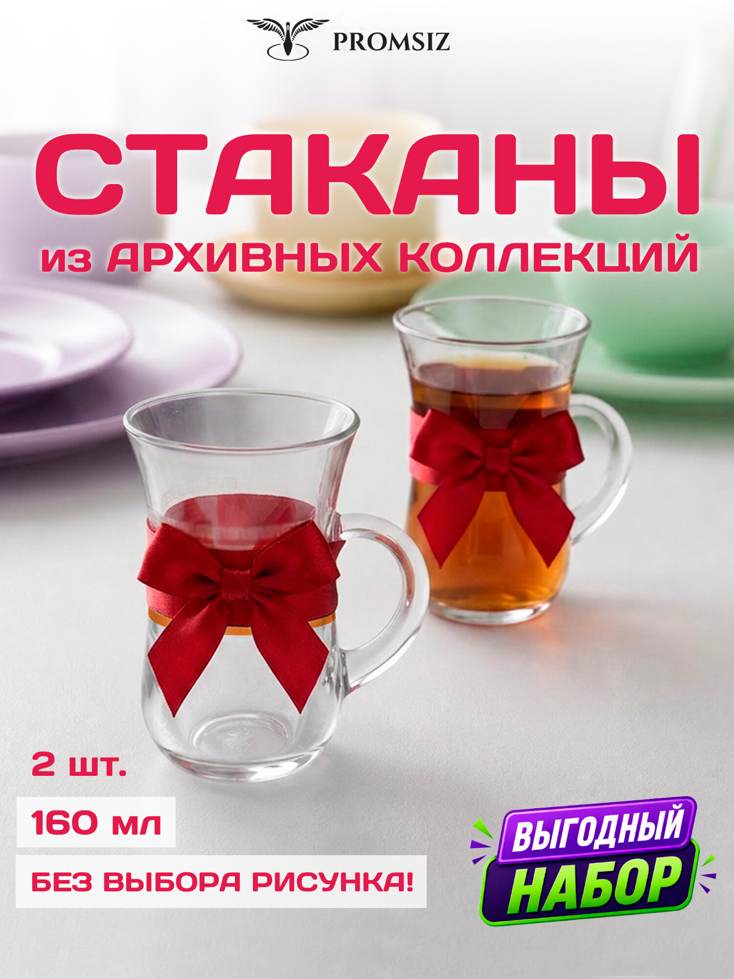 Стеклянный стеклянных стаканов для чая, кофе, случайный дизайн без выбора, 2 одинаковых PROMSIZ сюрприз / 160 мл.