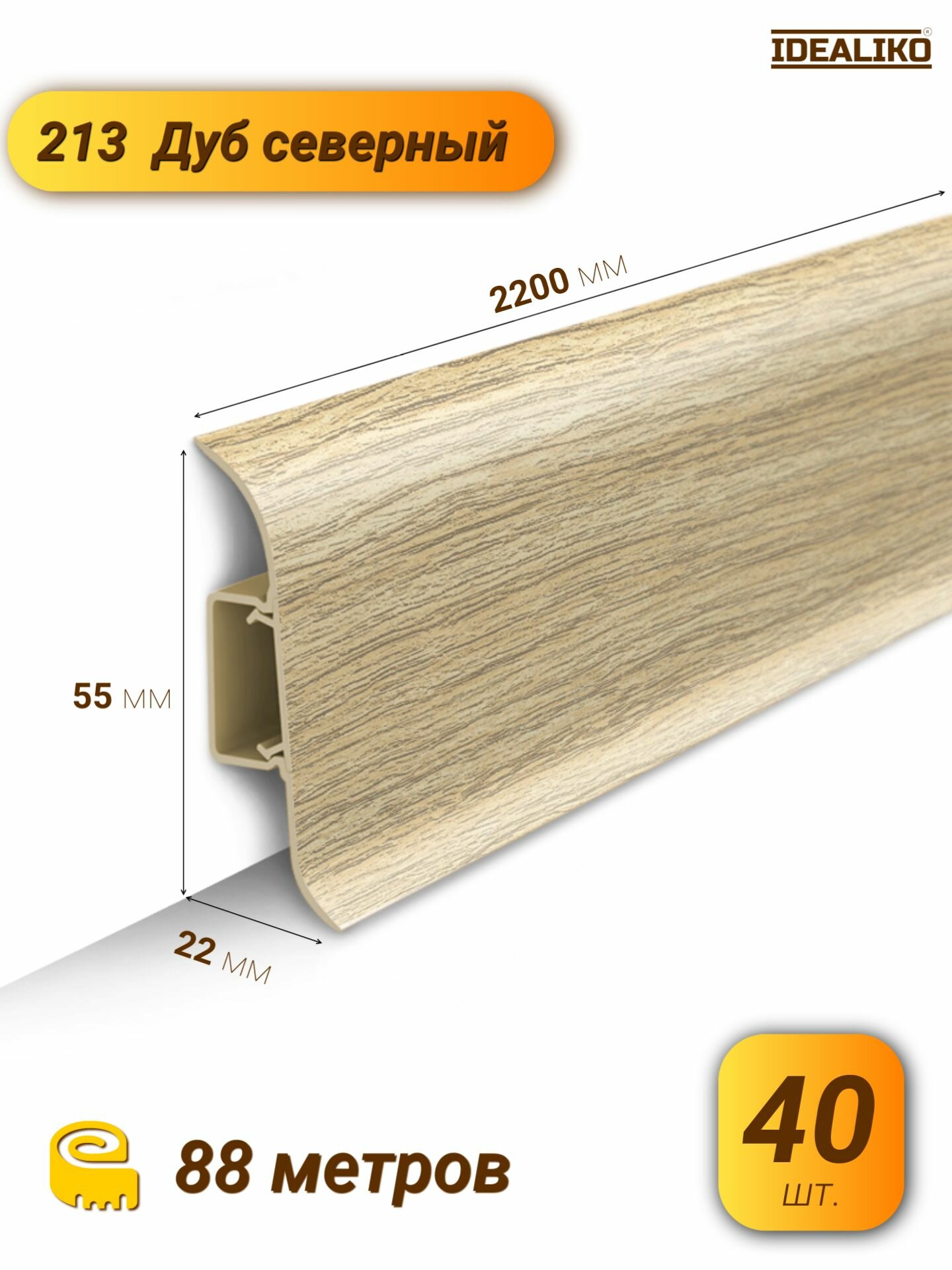 Ideal Плинтус напольный Классик, 2200х55мм, Дуб Северный 213, 40 штук