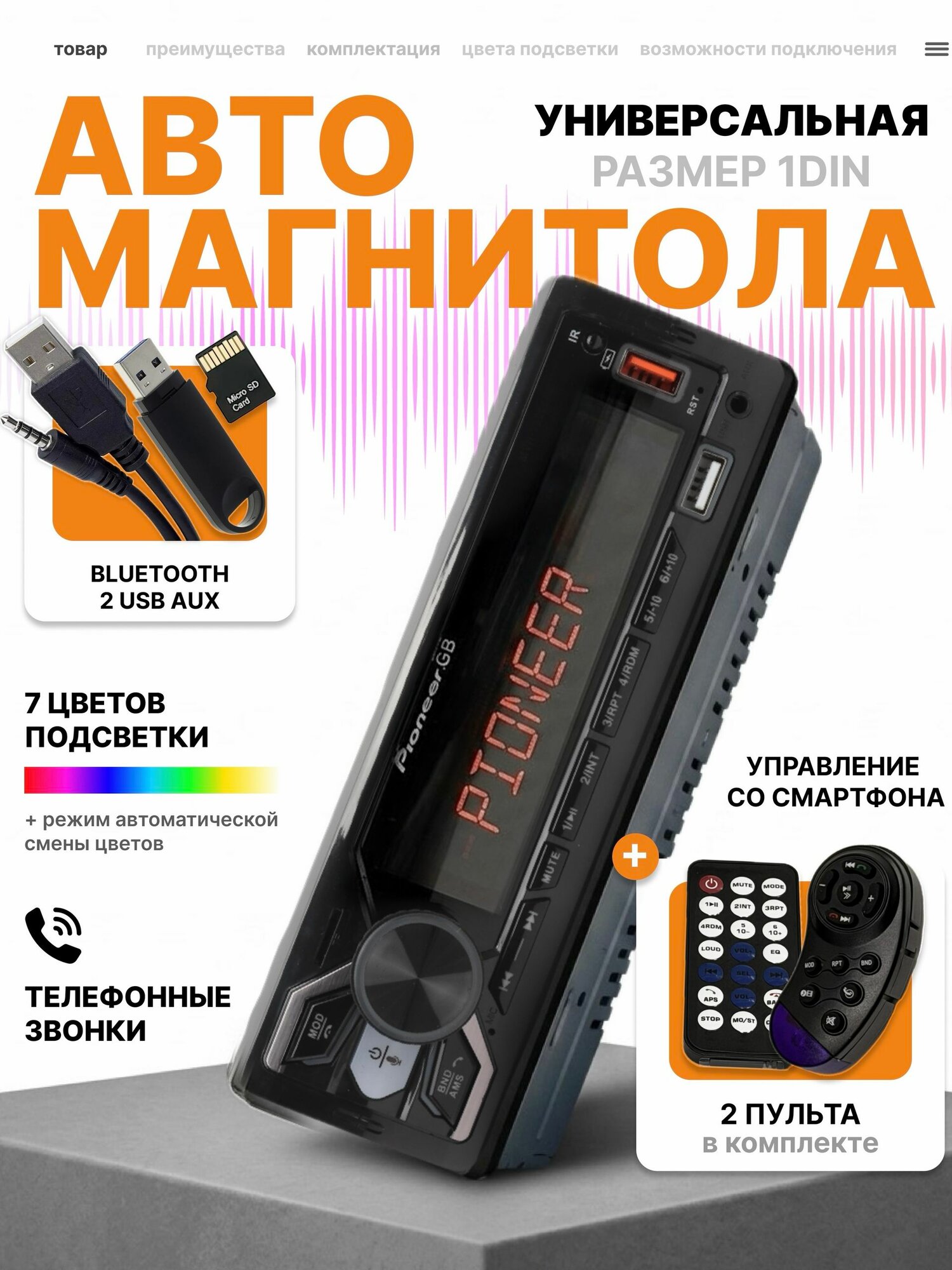 Магнитола для авто с блютуз / 1din / Pioneer