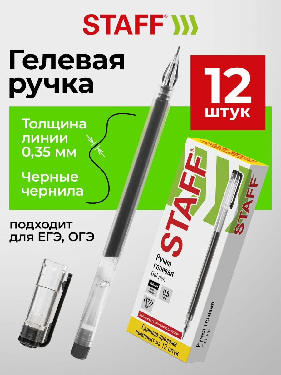 Гелевые ручки черные для ОГЭ и ЕГЭ, набор 12 штук, линия письма 0,35 мм, гелевые ручки черные набор ручек для ОГЭ ЕГЭ
