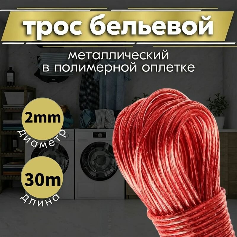 FOXYION Веревка бельевая с металлической жилой, 30 м