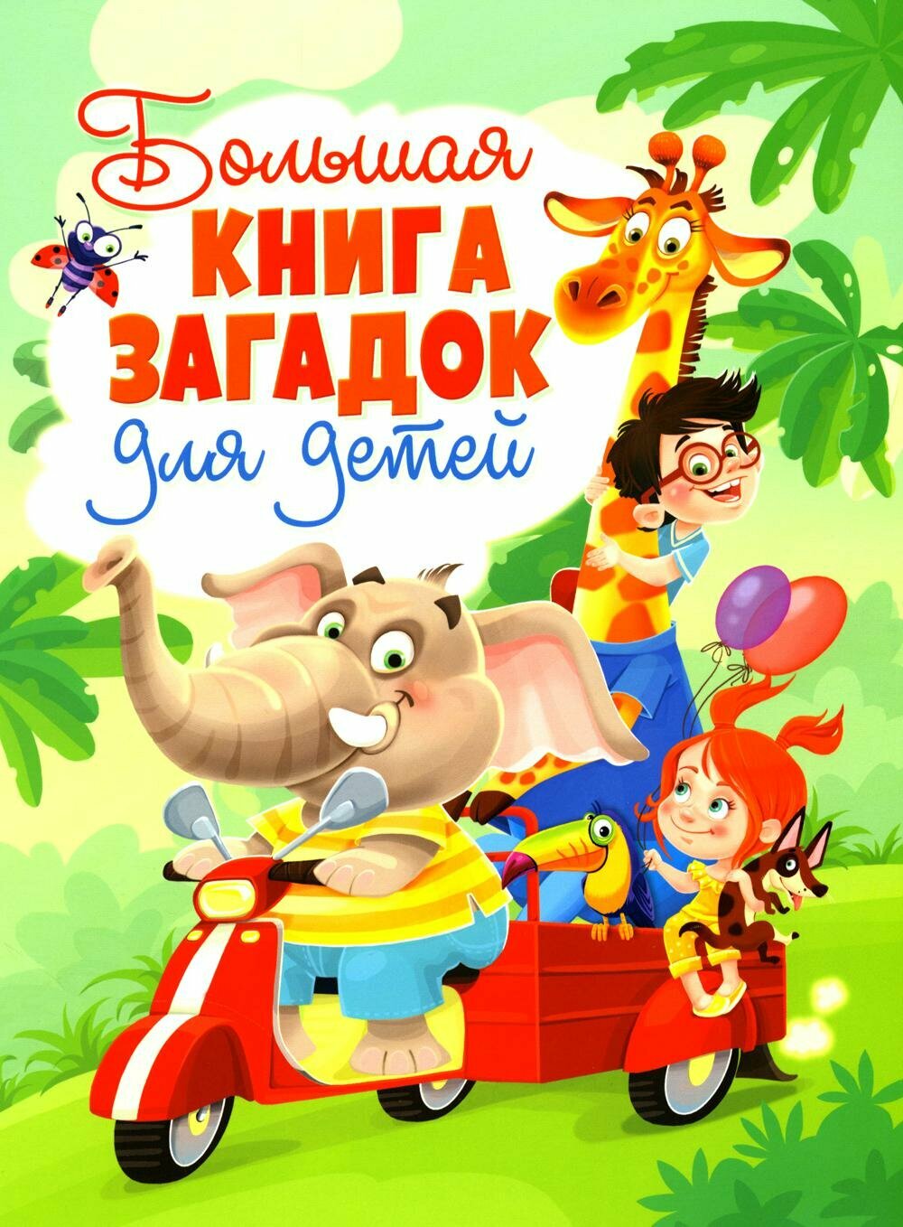 Большая книга загадок для детей Сост. Скиба Т. В, Владис 2026