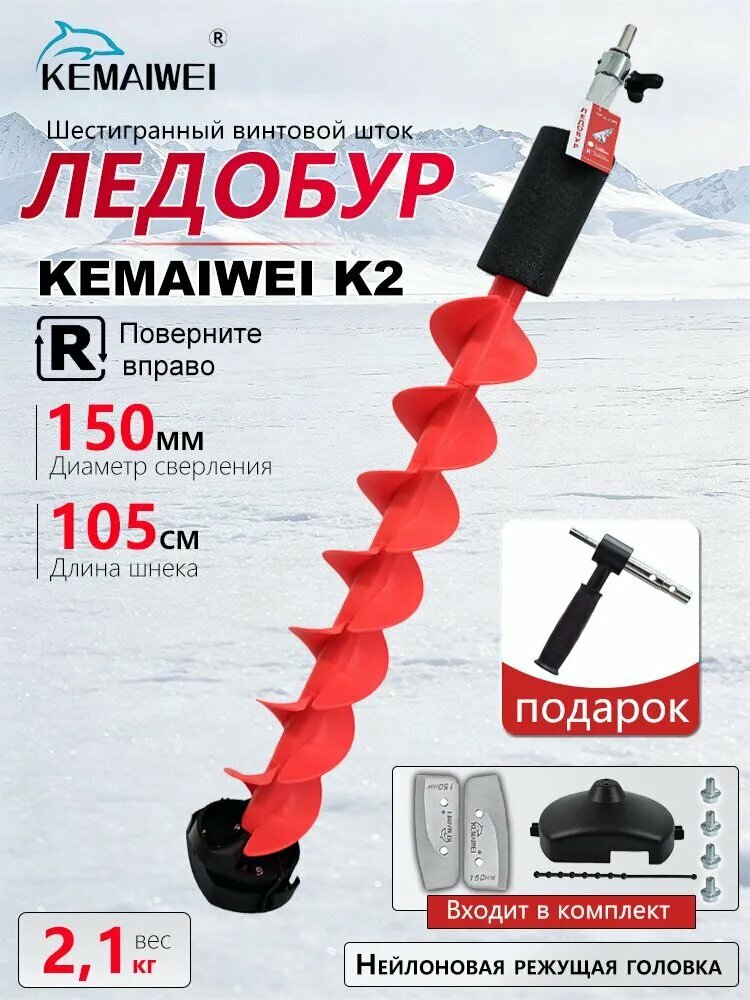 KEMAIWEI Шнек ледобура