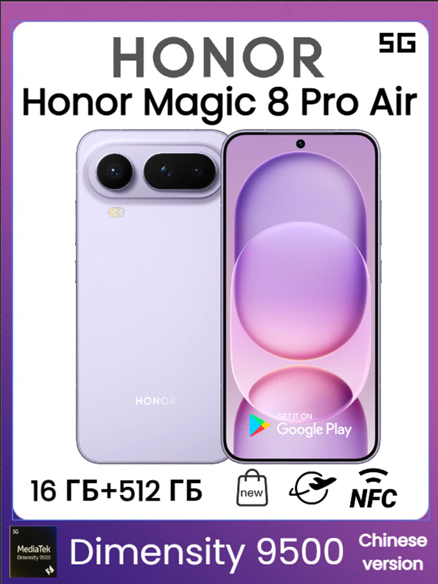 Смартфон HONOR Magic8 Pro Air, По-настоящему мощный смартфон Air, eSIM, NFC, Андроид авто CN 16/512 сиреневый