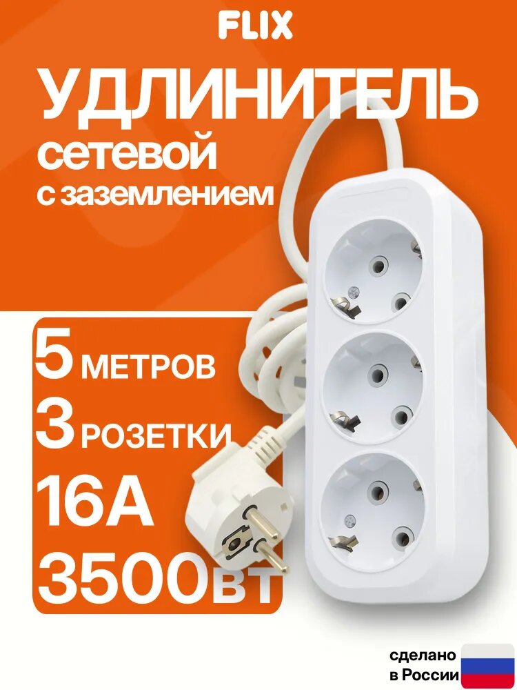Удлинитель сетевой 5 метров FLIX 3 розетки с заземлением 16А ПВС 3x1 белый