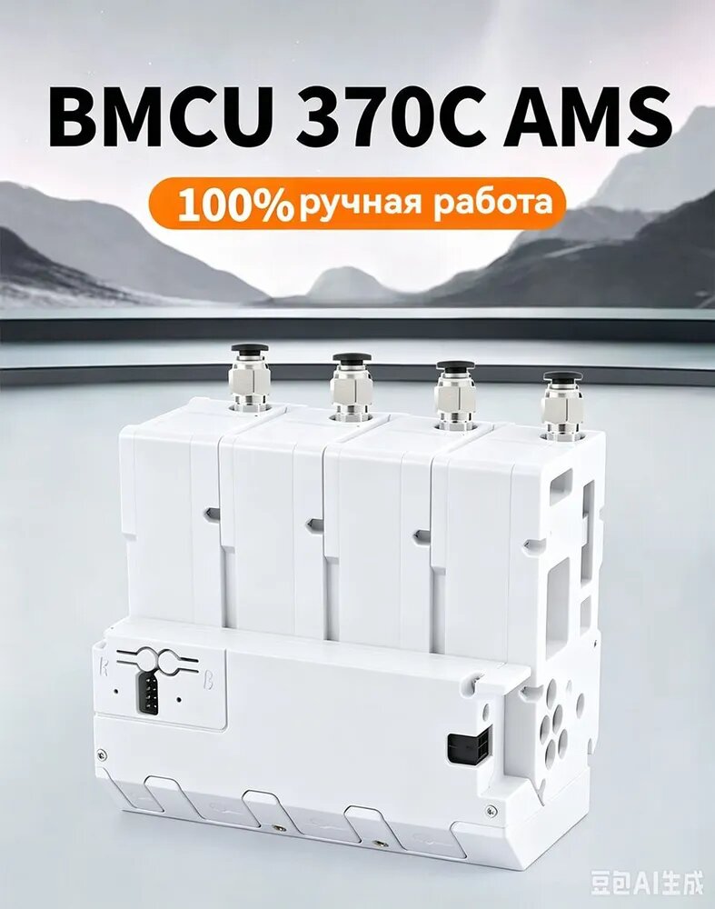BMCU Hall 370c Многоцветная сменная для бамбуком A1 & A1 mini 3D-принтеров AMS lite