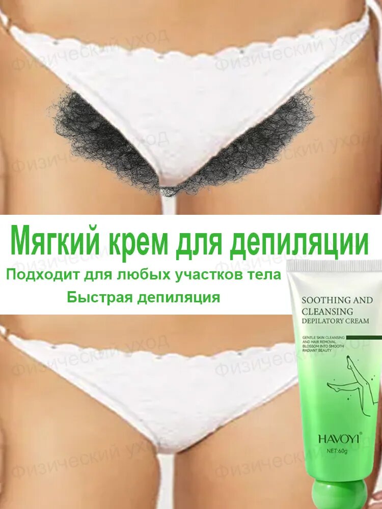Крем для удаления волос в интимной зоне