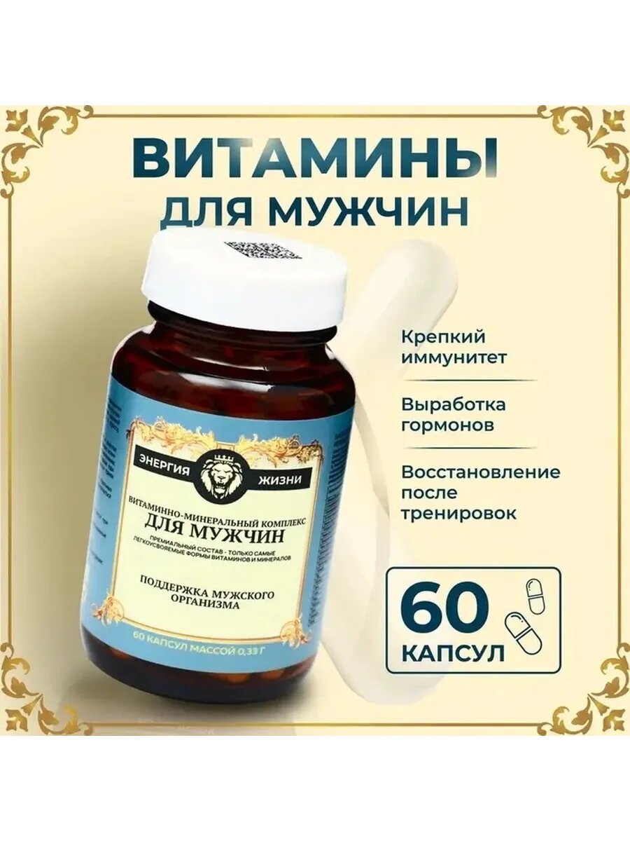 Мужской витаминно-минеральный комплекс для здоровья