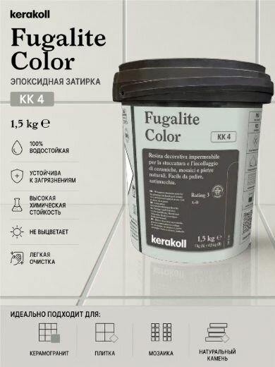 Эпоксидная затирка Fugalite Color 1,5kg KERAKOLL KK4