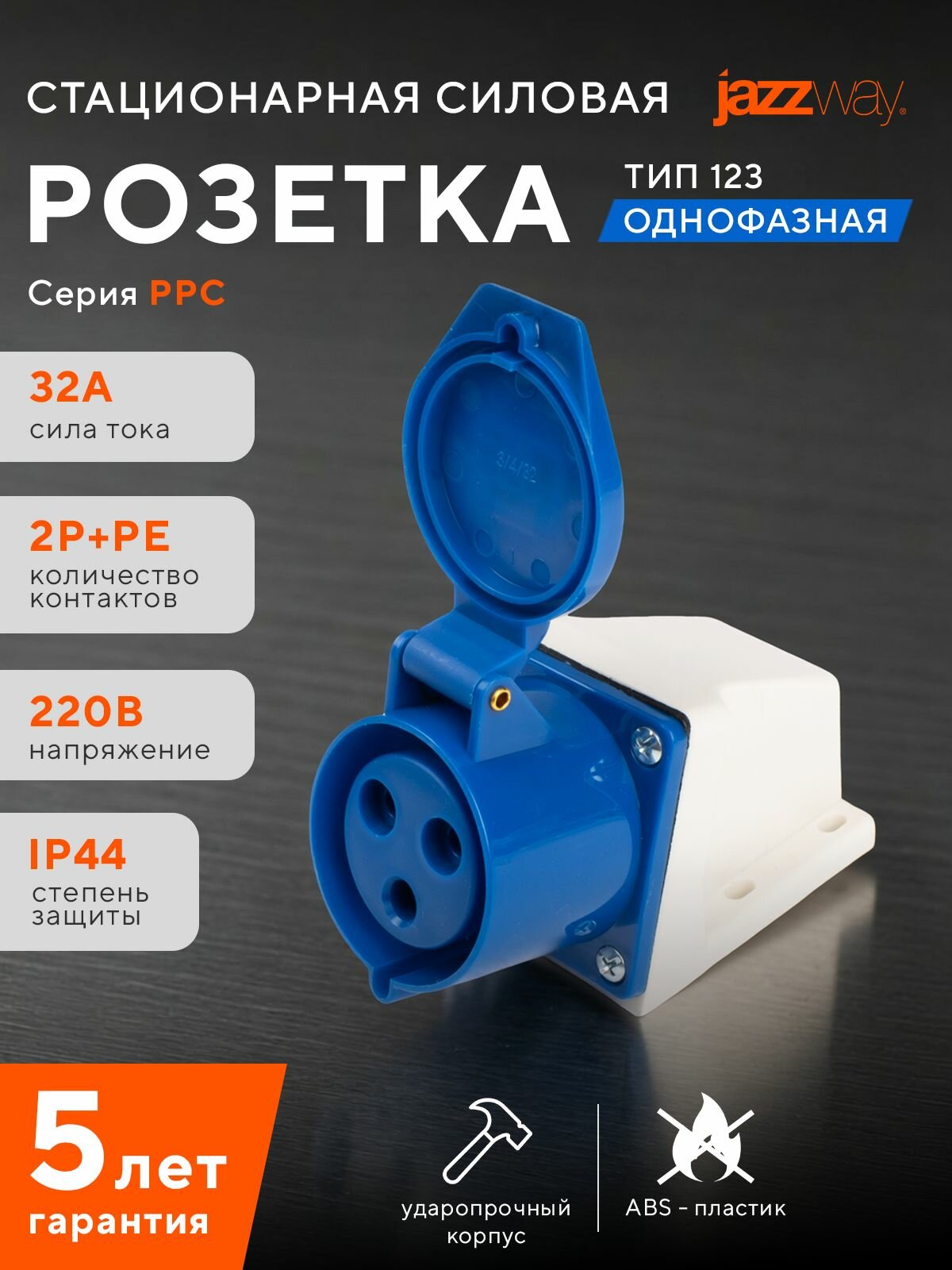 Розетка силовая Jazzway с заземлением 2Р+РЕ 32А 220В