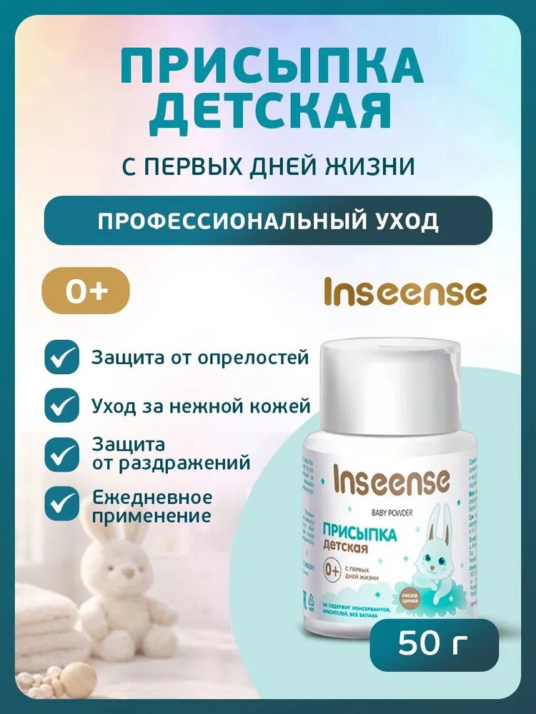 Присыпка детская Inseense для новорожденных 50гр