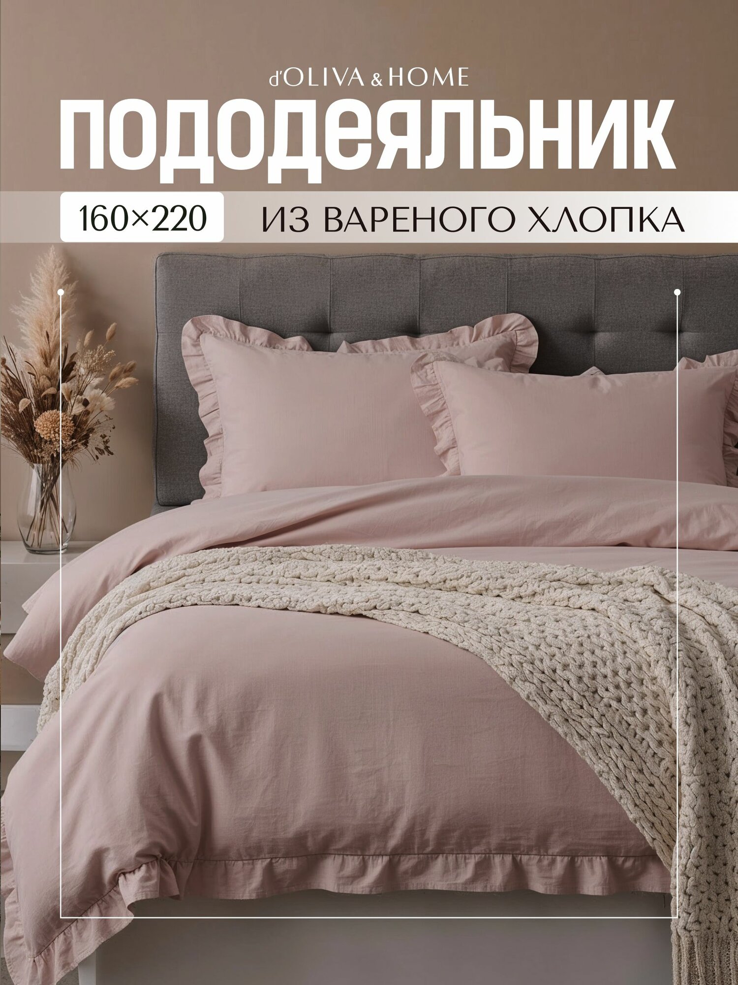 Пододеяльник 1,5 спальный 160*220, хлопок вареный, на молнии