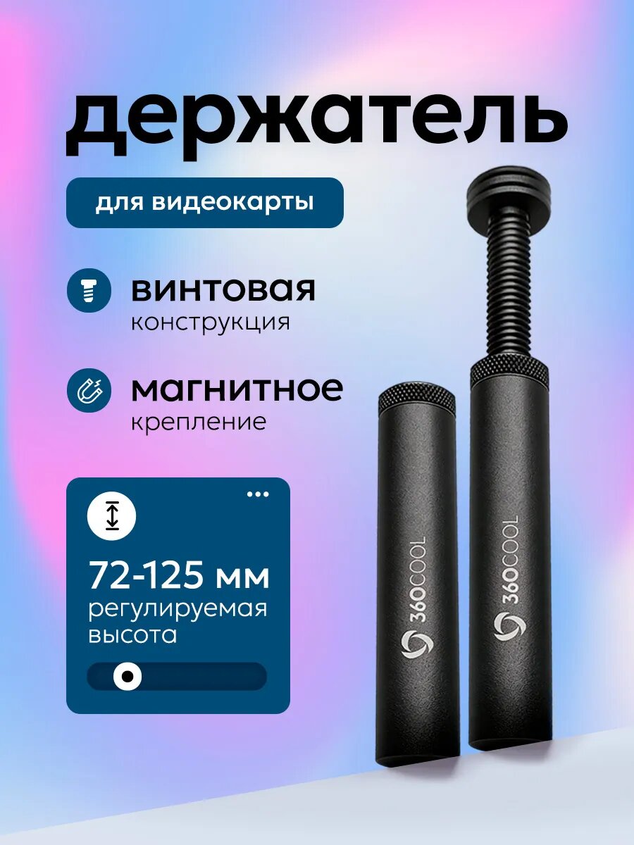 Держатель для видеокарты 360COOL и графического процессора, регулируемый винт, кронштейн для ПК 7,2-12,5см, черный