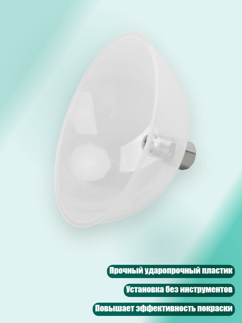 Пластиковая защита сопла краскопульта