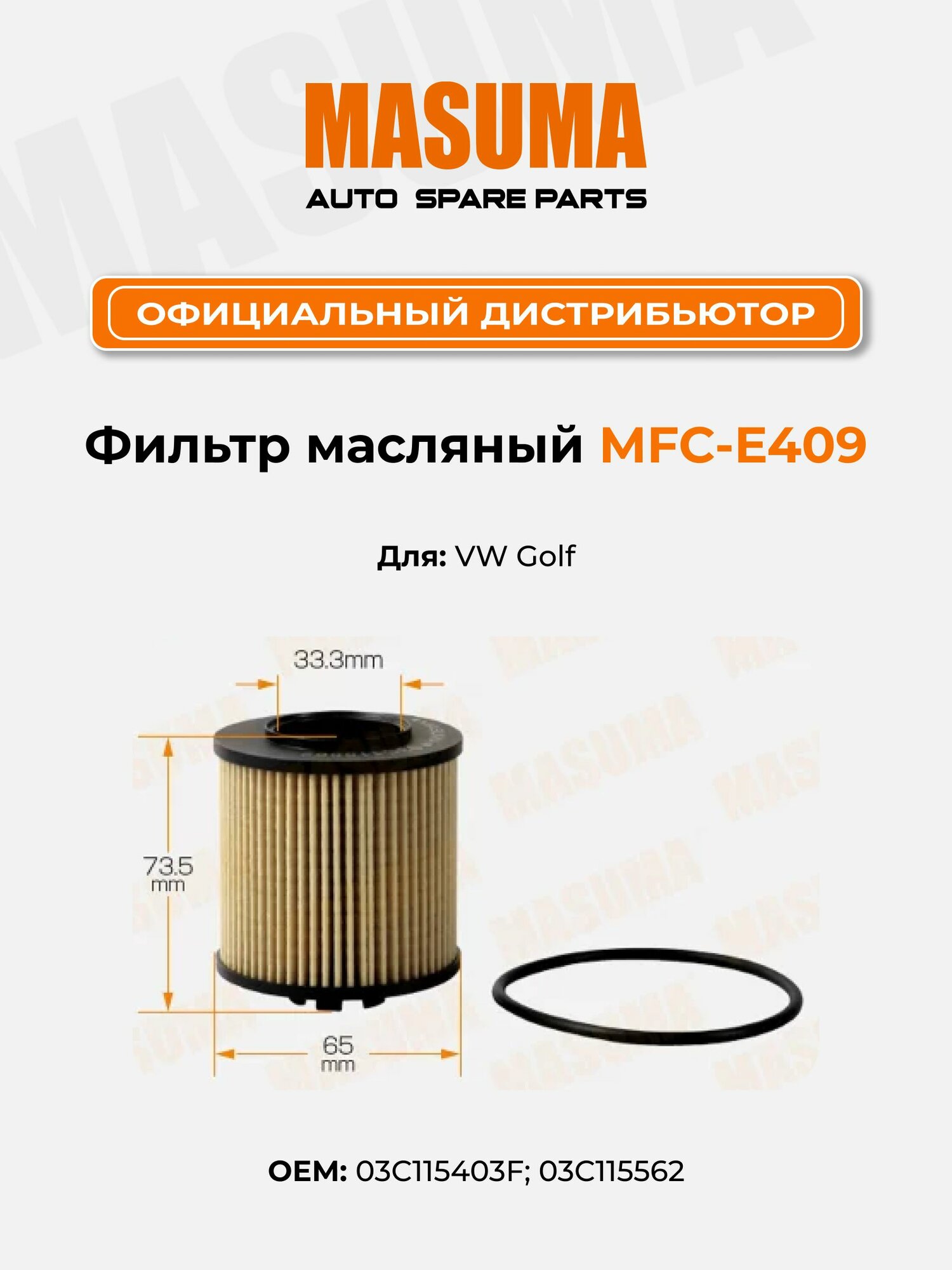 Фильтр масляный Masuma MFC-E409 для VW Golf