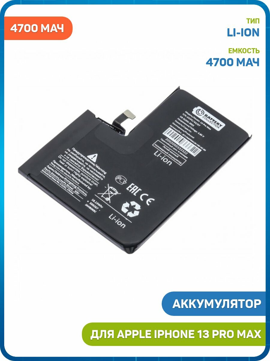 Аккумулятор Battery Collection для Apple iPhone 13 Pro Max (не требуется прошивка / усиленный) (скотч + отвертка) 4700 мАч