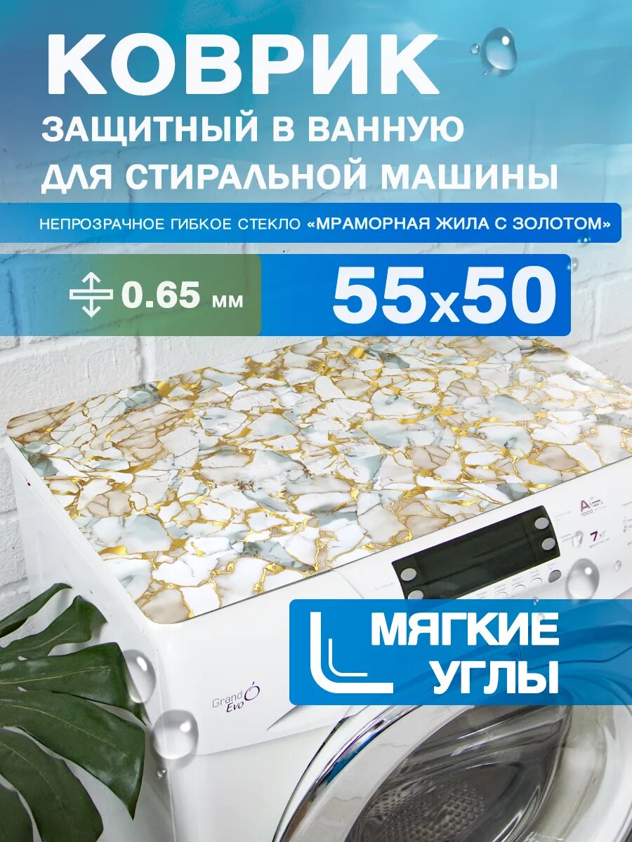 Защитный коврик на стиральную машину с рисунком CrystalDesk 55 на 50 Гибкое стекло ПВХ. Скруглённые, мягкие углы