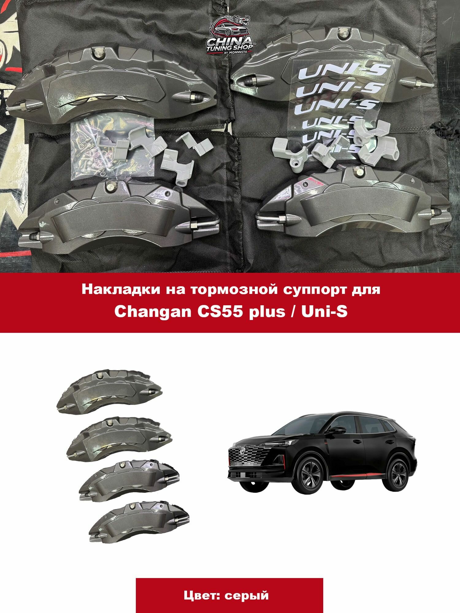 Накладки на тормозной суппорт для Changan Uni-S