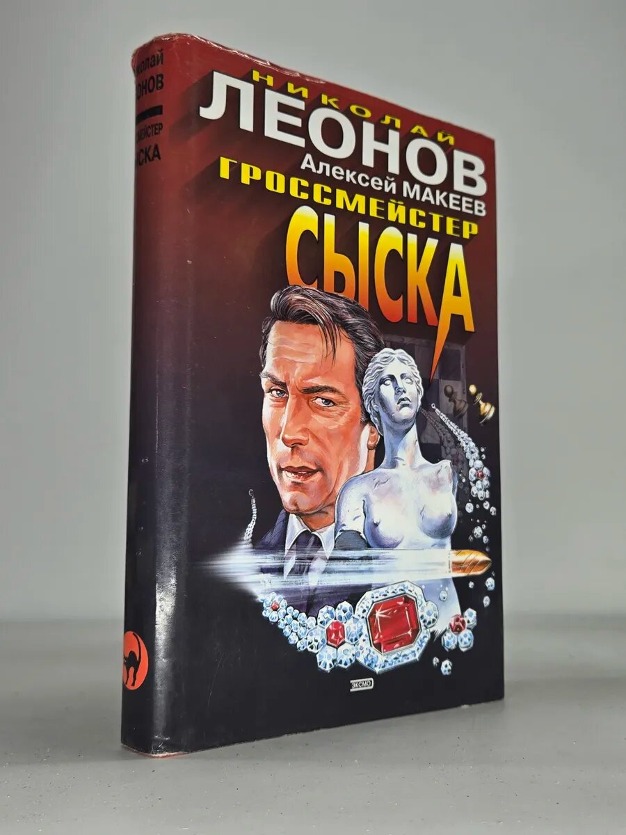 Гроссмейстер сыска