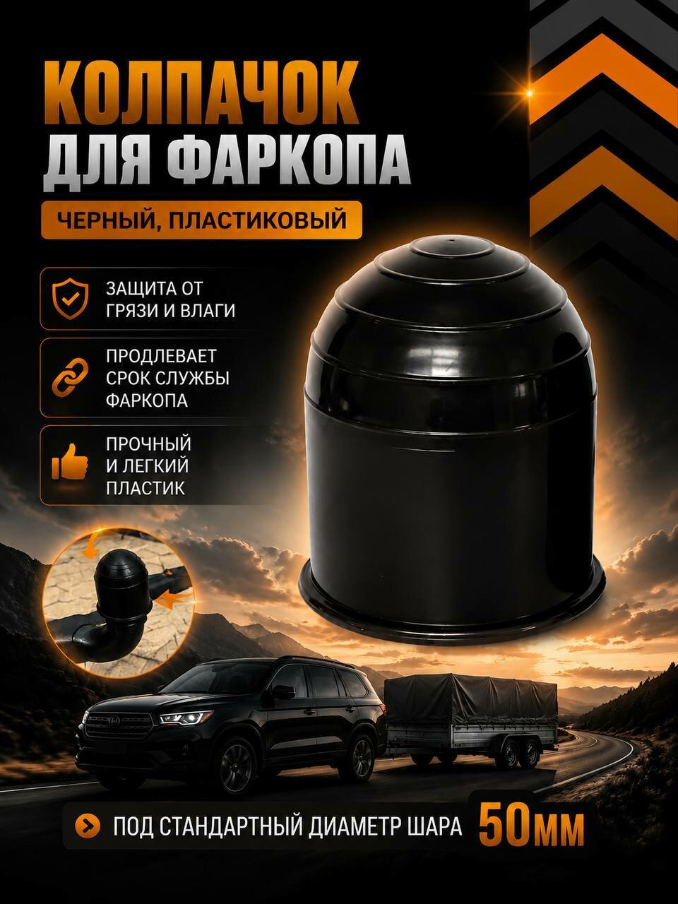 Колпачок для фаркопа (черный)