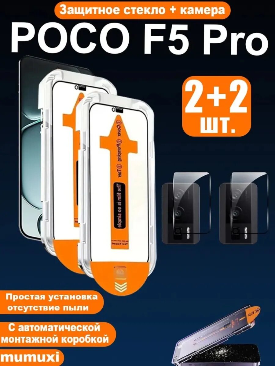 Комплект 2+2 для Xiaomi Poco F5 Pro: защитное стекло для экрана и камеры, автовыравнивание, антипыль, 9H, без пузырей.