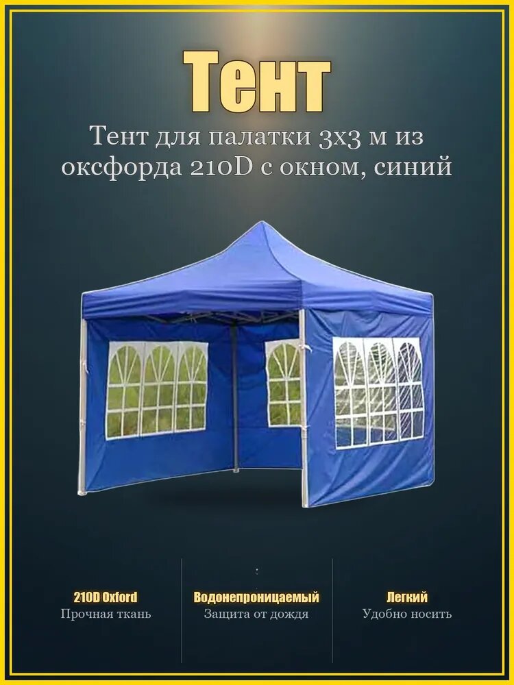 Тент для палатки 3x3 м из оксфорда 210D с окном, синий
