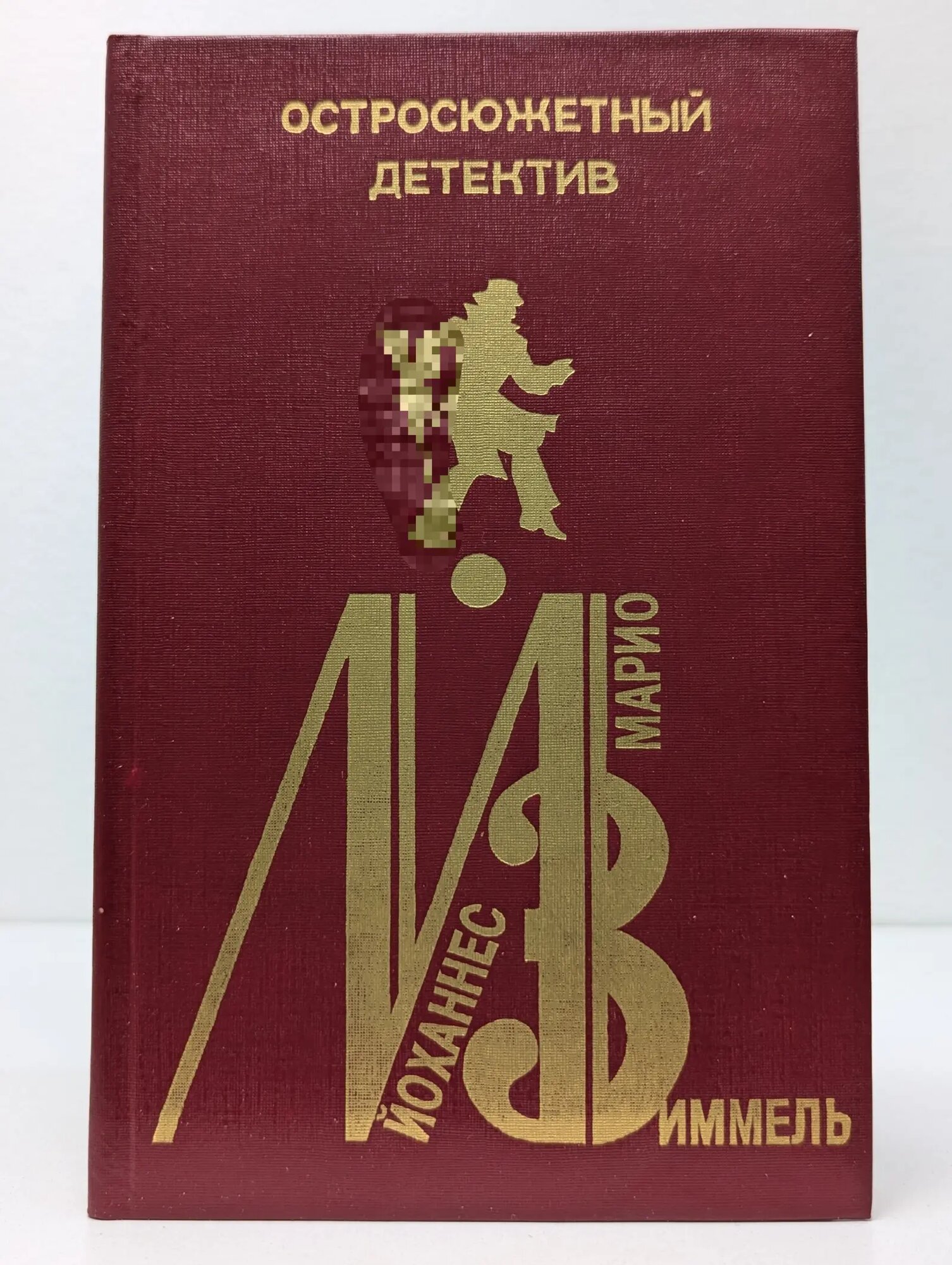 Остросюжетный детектив. Выпуск № 7. В лабиринте секретных служб Зиммель Йоханнес Марио 1991
