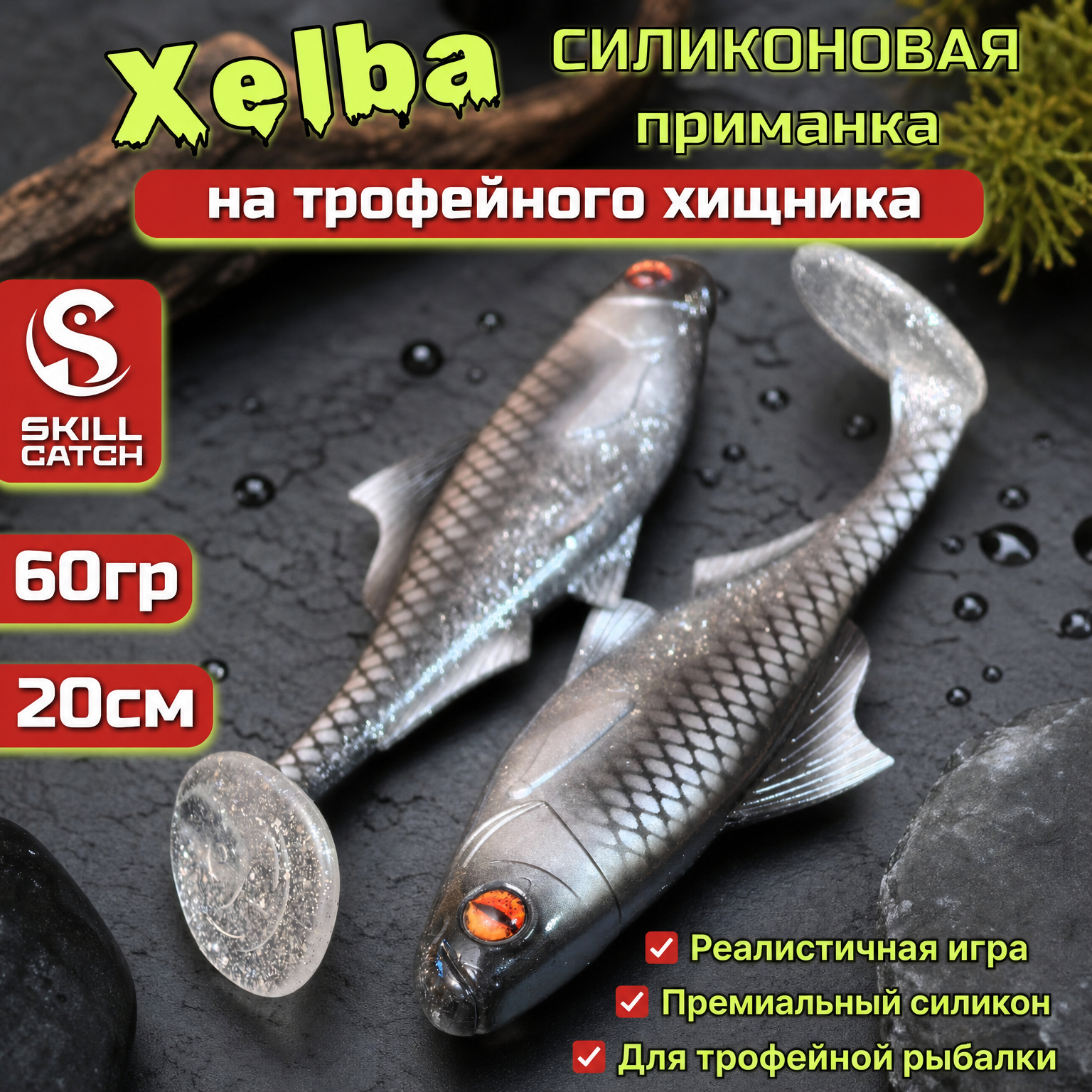 Силиконовая приманка виброхвост Xelba (Цвет товара: Серебристый; Длина: 200 мм; Вес: 60 гр)