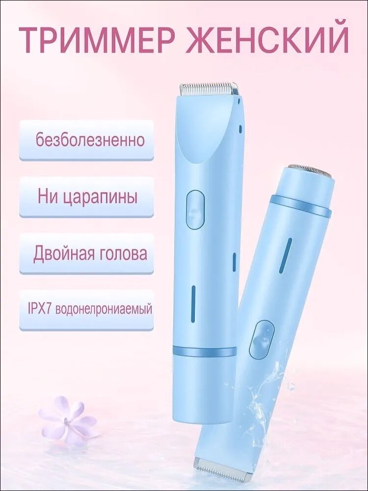 Женский триммер для тела и лица, голубой, IPX7, беспроводной
