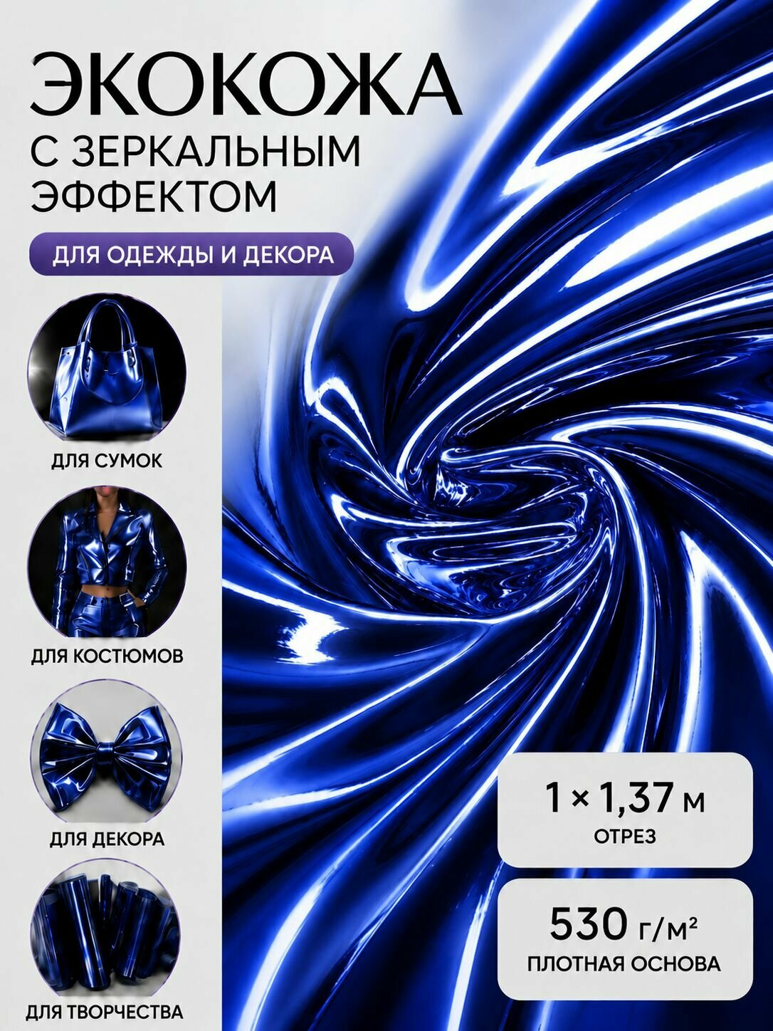 Зеркальная искусственная кожа/голографическая экокожа/, ш-137 см, плотность 530 г/м2, отрез 1 метр