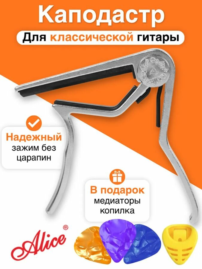 Каподастр Alice для классической гитары, серебристый, металлический