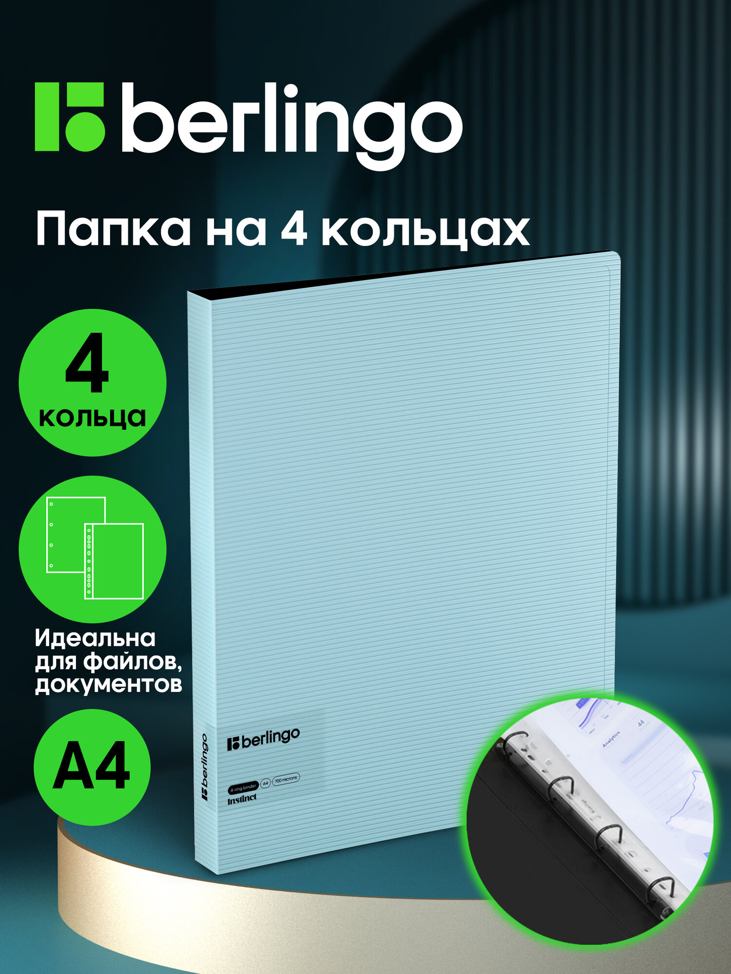 Папка для документов и файлов на 4 кольцах Berlingo "Instinct" А4, D-кольца, внутренний карман регистратор кольцевая папка